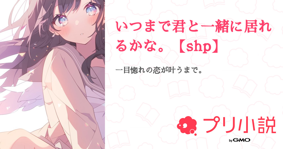 第3話：chapter.1（いつまで君と一緒に居れるかな。【shp】）｜無料スマホ夢小説ならプリ小説 byGMO
